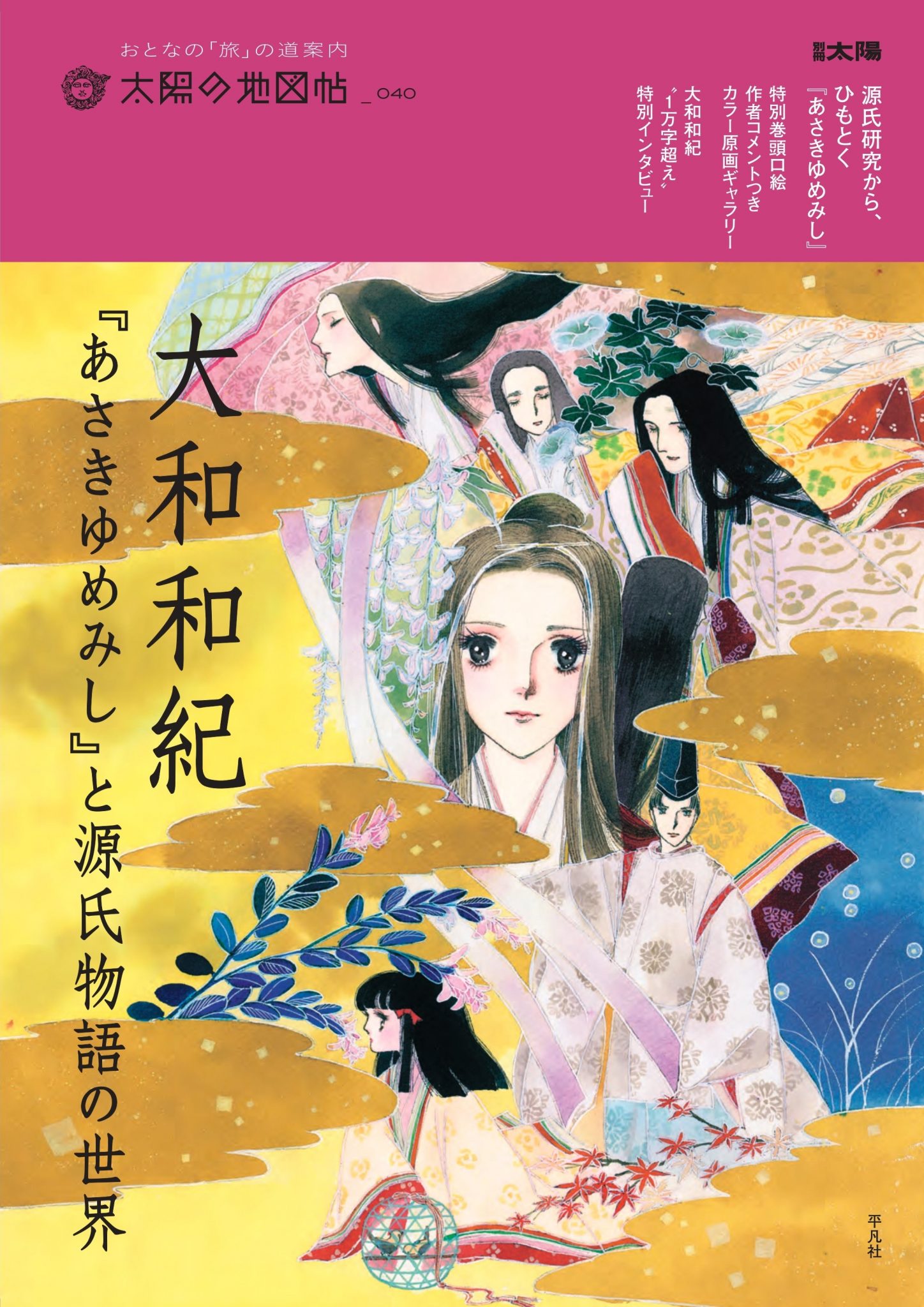 愛ゆえに“物の怪”に。『あさきゆめみし』が描いた六条の御息所 | web太陽 ― webtaiyo